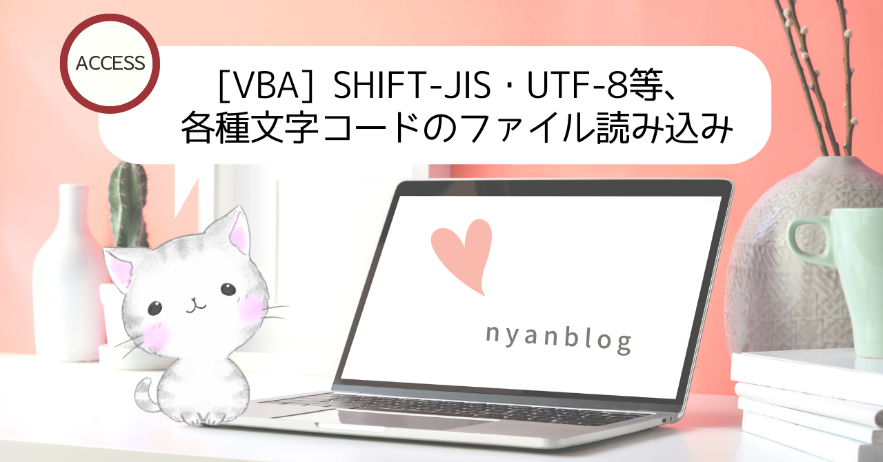  VBA Shift JIS UTF 8 Nyanblog 