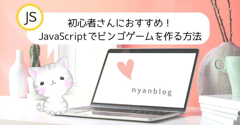 【Bingo Game】JavaScriptでビンゴゲームの作り方【サンプル】 - nyanblog ~にゃんぶろぐ~