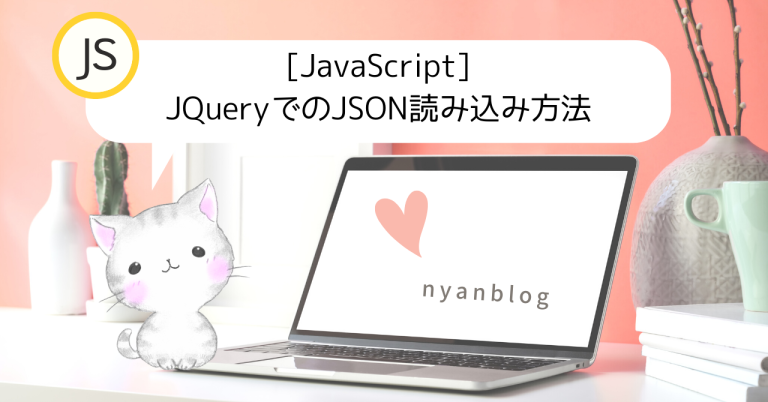 【JSON入門】JQueryでのJSON読み込み方法(ajax/getJSON) - nyanblog ~にゃんぶろぐ~